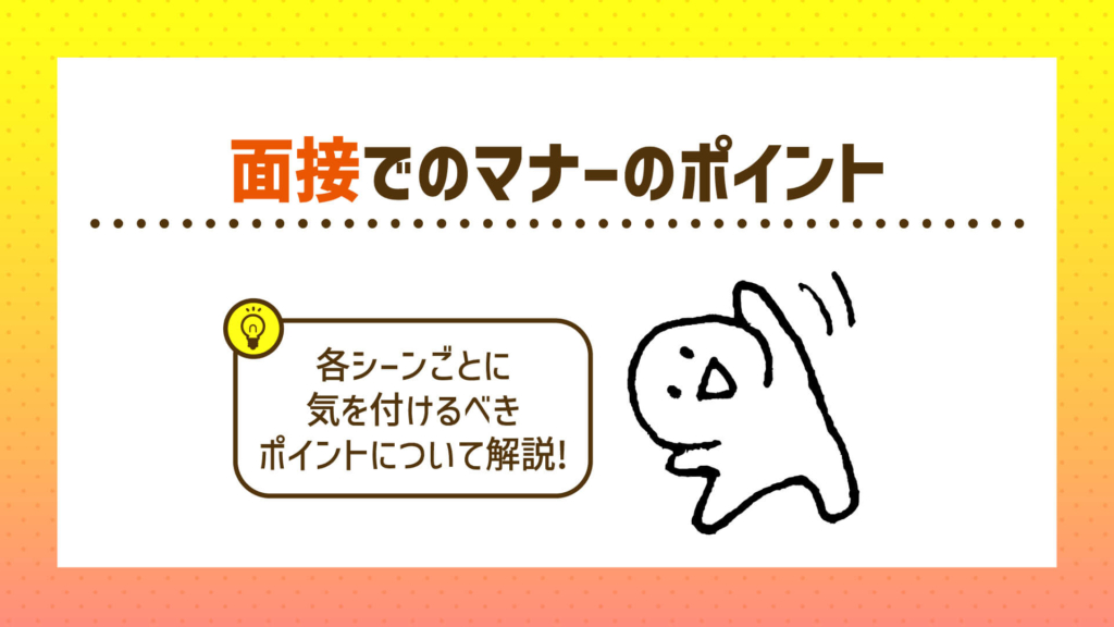 転職の面接ではマナーで全てが決まる！？面接のシーンごとにマナーのポイントを解説！ - Second Spell