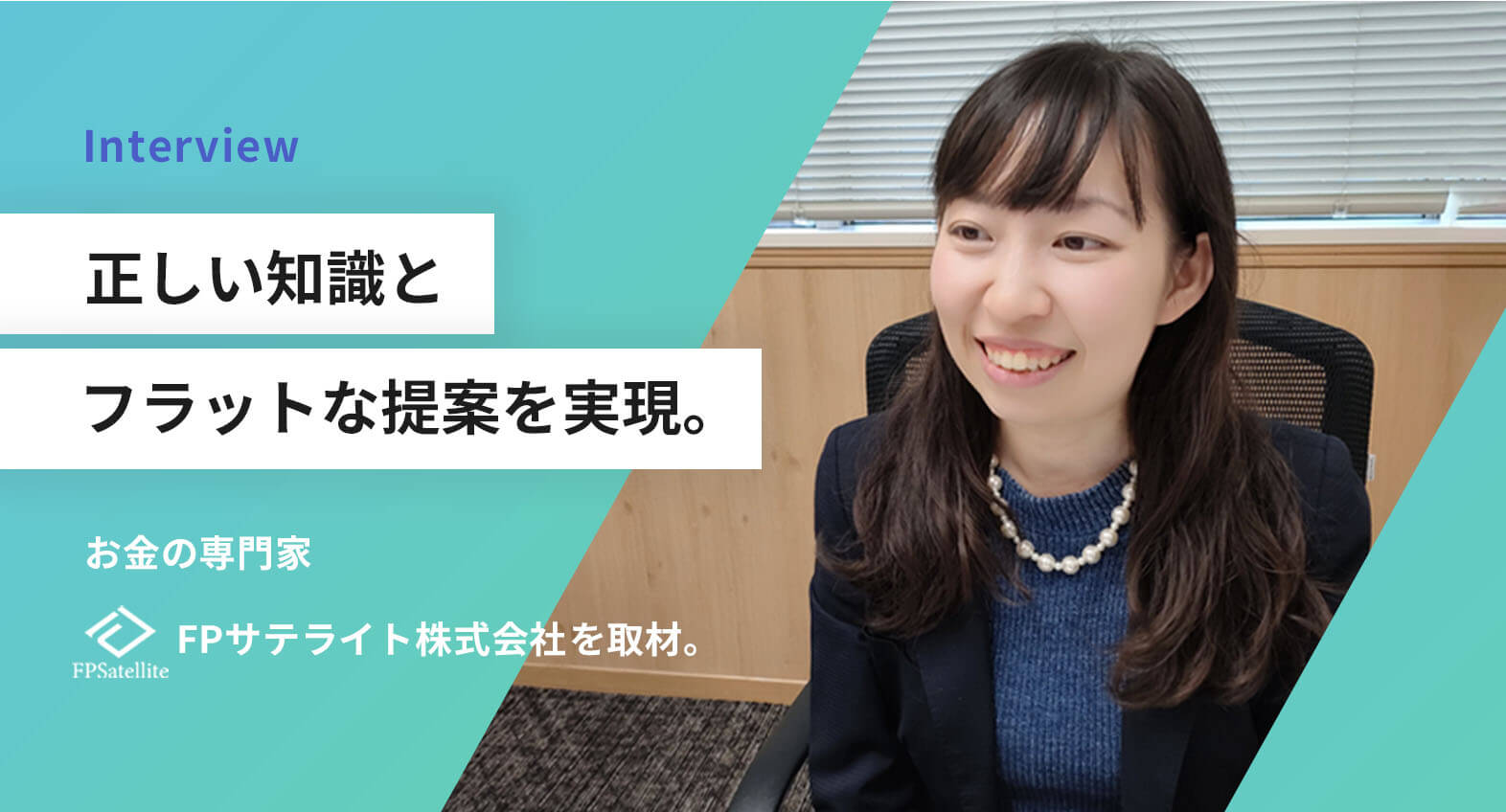 正しい知識とフラットな提案を実現。お金の専門家FPサテライト株式会社を取材！ - Second Spell