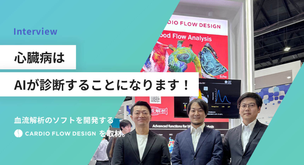 心臓病はAIが診断することになります！血流解析のソフトを開発する株式会社Cardio Flow Designを取材！ - Second Spell