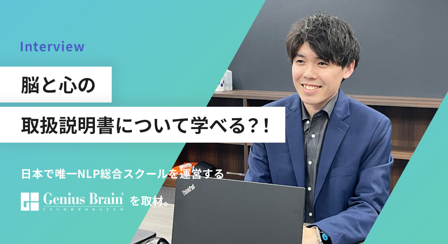 脳と心の取扱説明書について学べる？！日本で唯一NLP総合スクールを運営する株式会社ジーニアス・ブレインを取材！ - Second Spell