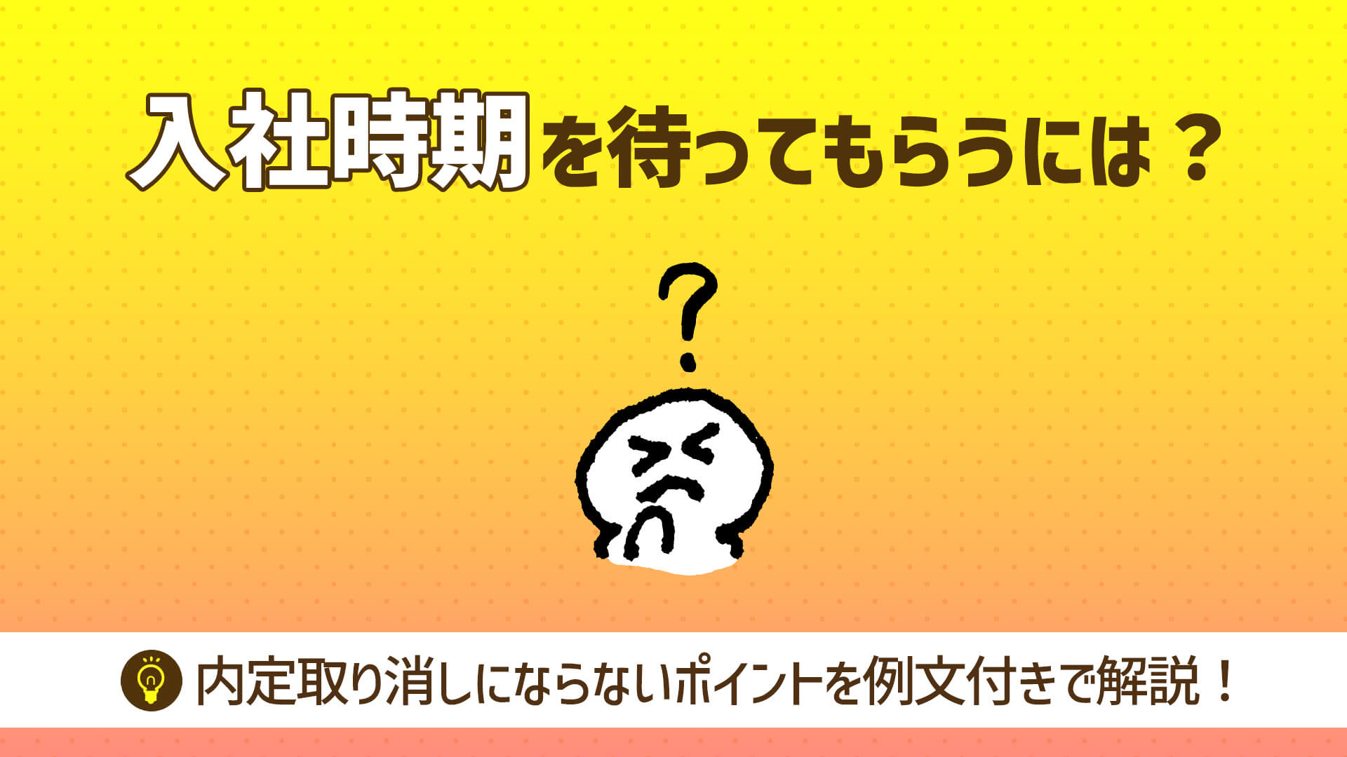 転職先に入社時期を待ってもらうには？内定取り消しにならないポイントを例文付きで解説！ - Second Spell