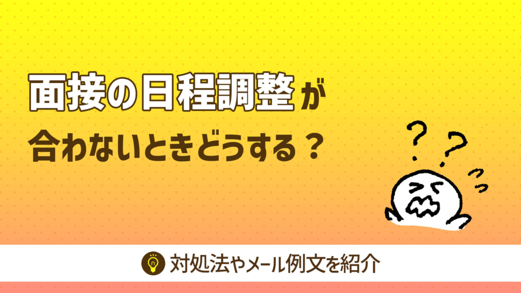 転職先に入社時期を待ってもらうには?内定取り消しにならないポイントを例文付きで解説! Second Spell