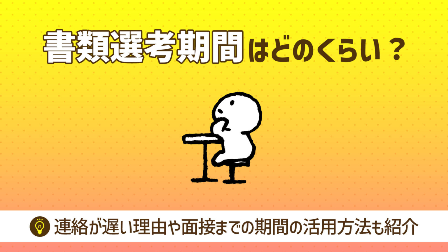 転職先に入社時期を待ってもらうには？内定取り消しにならないポイントを例文付きで解説！ Second Spell