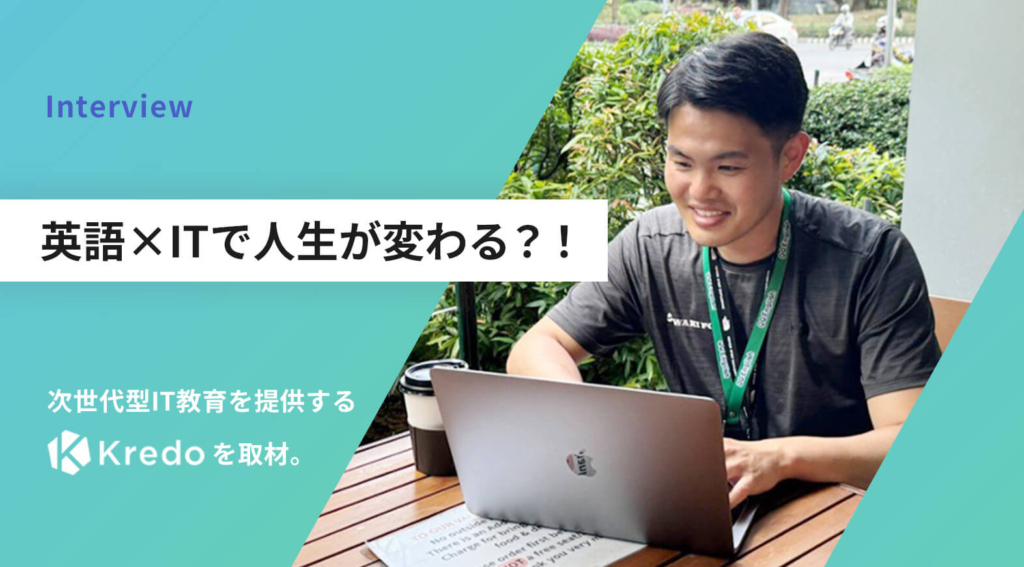 英語×ITで人生が変わる？！次世代型IT教育を提供するKREDO JAPAN株式会社を取材！ - Second Spell